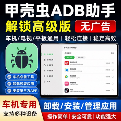 甲壳虫adb助手 车机安装卸载第三方工具