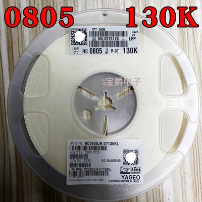 0805 130K 贴片电阻 RC0805JR-07130KL J5% F1% 1/8W一盘5000PCS