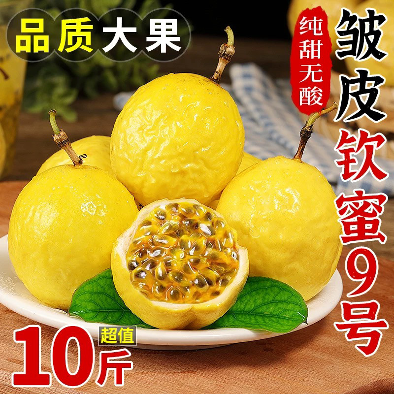 花皮广西钦蜜9号黄金百香果新鲜包邮当季百香果果酱原浆皱皮整箱5