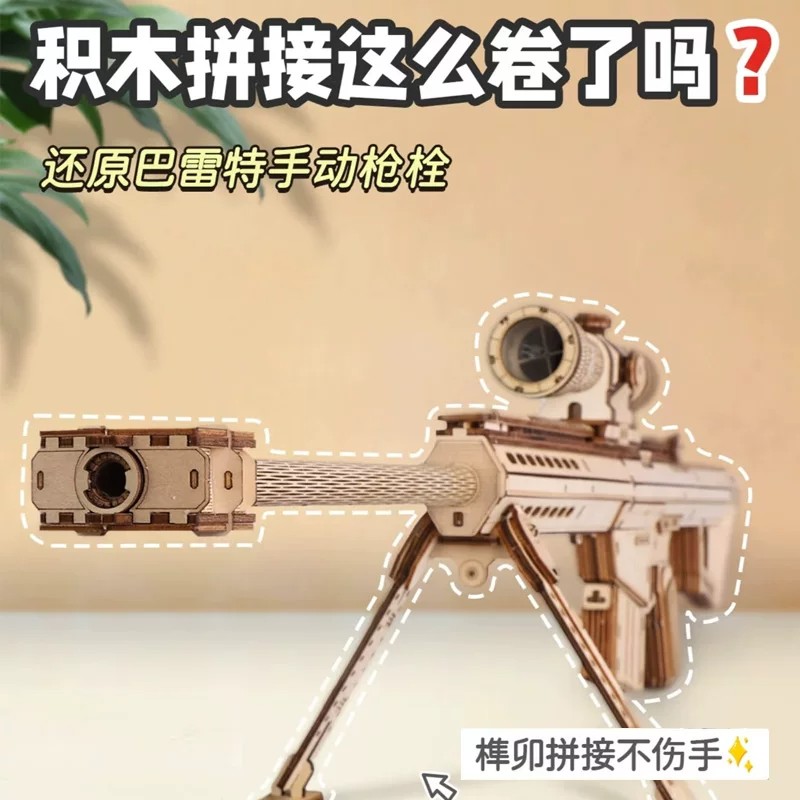巴雷特木质枪拼装模型狙击积木枪玩具益智解压男孩礼物军事模型