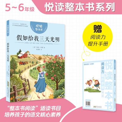 假如给我三天光明 安徽少年儿童出版社 3天 悦读整本书 海伦凯勒著 朱碧恒译fb
