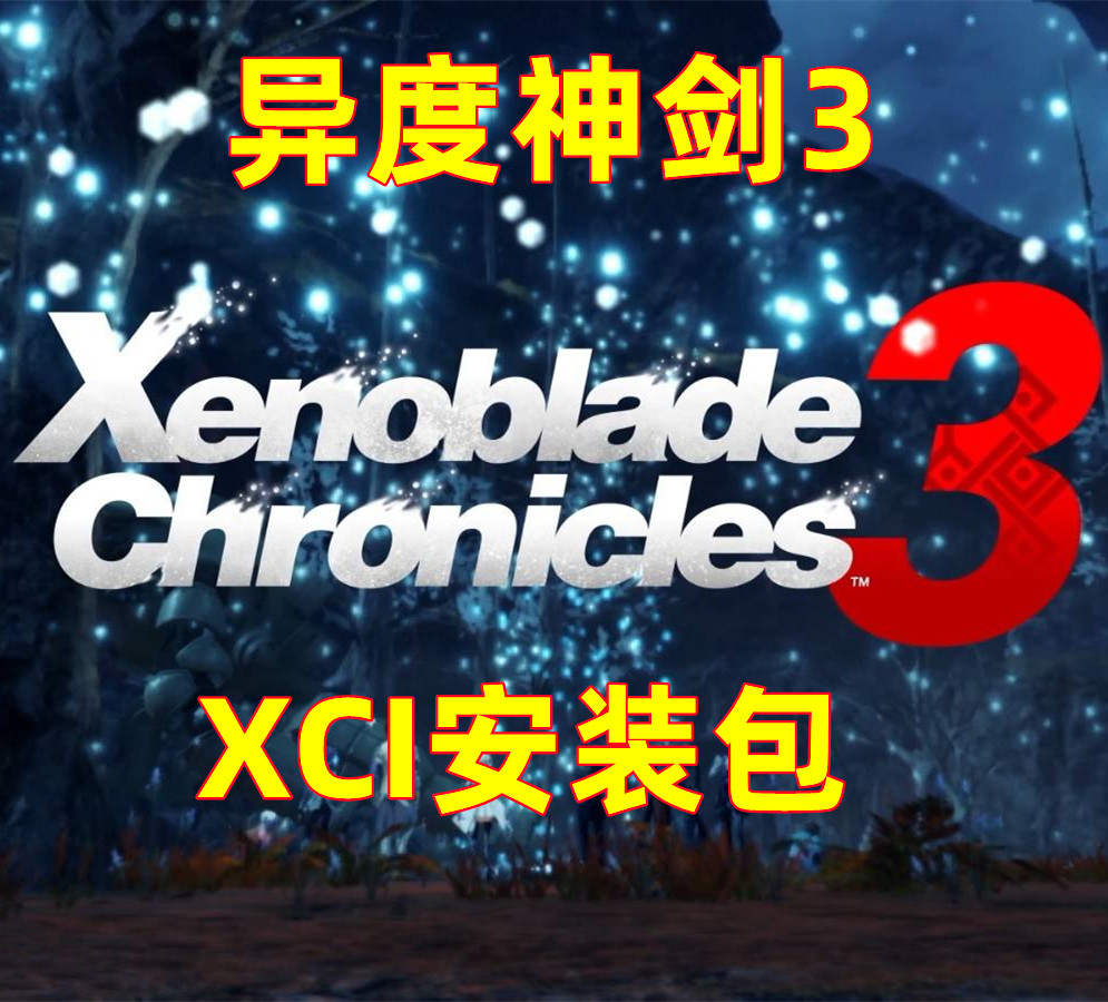 NS switch异度神剑3异度之刃3破解游戏 NSP XCI双格式送金手指_虎窝淘