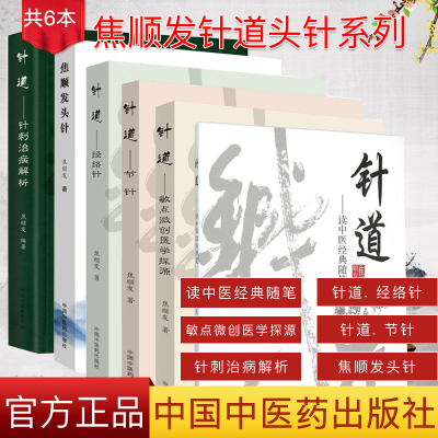 正版 焦顺发针道头针系列共6本 读中医经典随笔+敏点微创医学探源+节针+经络针+针刺治病解析+焦顺发头针中国中医药出版社