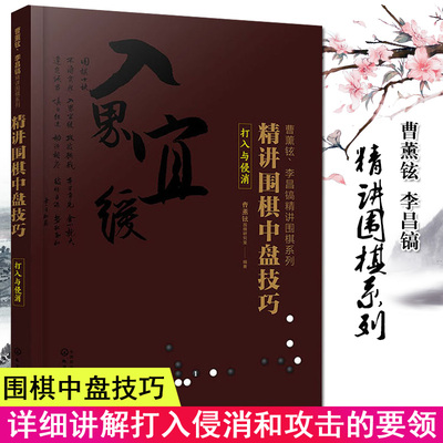 正版书籍 曹薰铉·李昌镐精讲围棋系列：精讲围棋中盘技巧.打入与侵消9787122361882