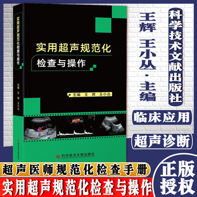 实用超声检查规范化检查与操作科学技术文献出版社9787518980284王辉王小丛医学影像检查技术学肌骨心脏超声诊断学入门书籍第三