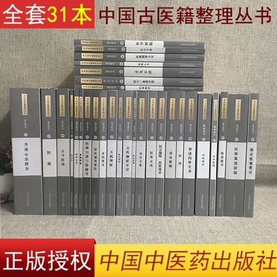 中国古医籍整理丛书 临证综合1-30 共31册 扁鹊心书/素仙简要/医宗宝镜/普济内外全书/医宗备要/证治要义 等31册 中国中医药出版社