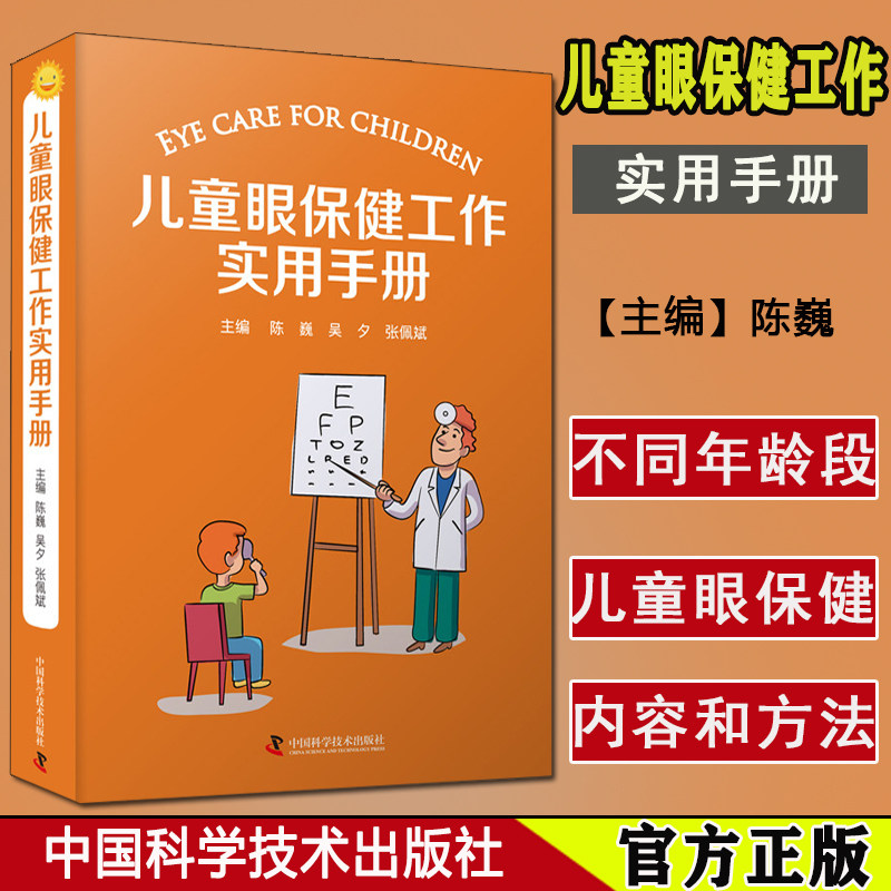 儿童眼保健工作实用手册 陈巍 注重实用性和可操作性儿童眼保健儿童眼科学医学科普 中国科学技术出版社9787504688200