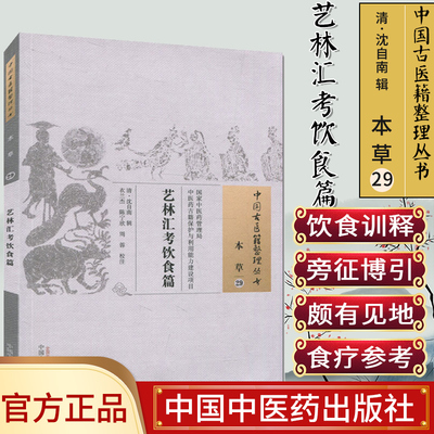 现货 中国古医籍整理丛书(本草29)—艺林汇考饮食篇 (清)沈自南 辑,衣兰杰,陈宁欣,周蓉 校注 中国中医药出版社