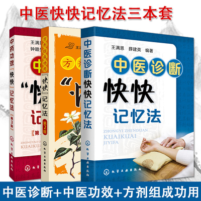 正版 中药功效快快记忆法 方剂组成功用快快记忆法 方剂学速记歌诀笔记 3册 中医方剂大全口诀 方剂学教材中医专业用中药功效大全