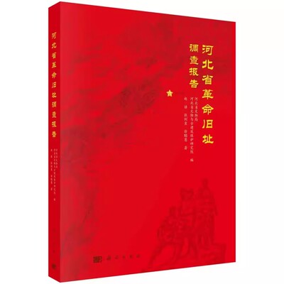 正版书籍 河北省革命旧址调查报告 赵喆 科学出版社 9787030757012