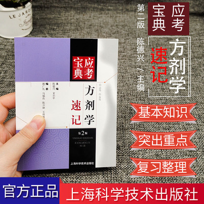 正版应考宝典:方剂学速记(第2版) 上海科学技术出版社 陈德兴 文 9787547814611上海科学技术出版社