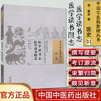 现货中国古医籍整理丛书(医史/01)/医学读书志.医学读书附志/(清)曹禾/中国中医药出版