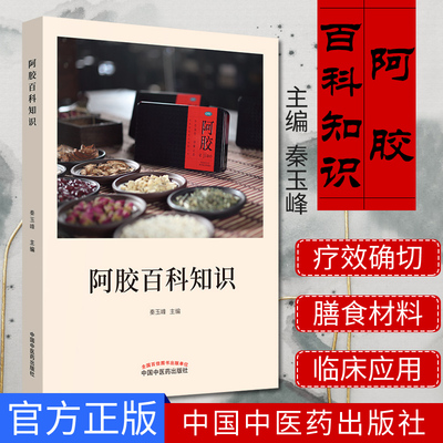 阿胶百科知识秦玉峰主编原料