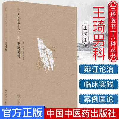 王琦男科 王琦医书十八种丛书 王琦 著 中医男科书籍 中医书籍 中国中医药出版社 9787513210911