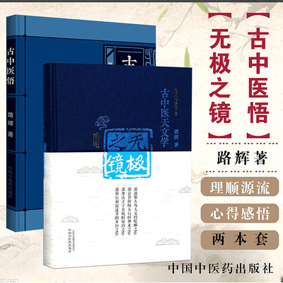 精装版无极之镜第2版+古中医悟 路辉著古中医天文学阴阳五行天干地支五运六气书籍中国中医药出版社