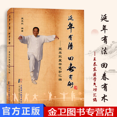 现书  延年有法 回春有术—王泰东医学气功汇编 王泰东编著 上海浦江教育出版社 9787811215366