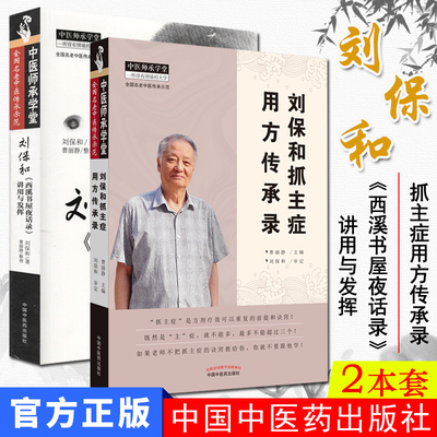 现货 共2册刘保和抓主症用方传承录+刘保和西溪书屋夜话录讲用与发挥第2版一所没有围墙的大学全国名中医传承示范中国中医药出版社
