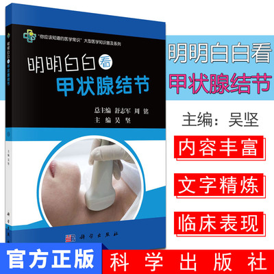 现书 书籍明明白白看甲状腺结节吴坚医学 内科学 其他科学出版社9787030506009