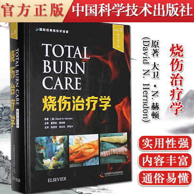 正版书籍 烧伤治疗学 原书第5版 内容翔实 国际经典烧伤学译著 外科学医学书籍 大卫 N 赫顿原著9787504687494中国科学技术出版社