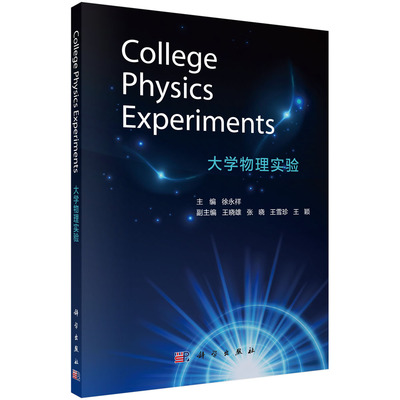 College Physics Experiments 大学物理实验 徐永祥 大学物理实验英文教材 力学热学电磁学近代物理 科学出版社 9787030687616