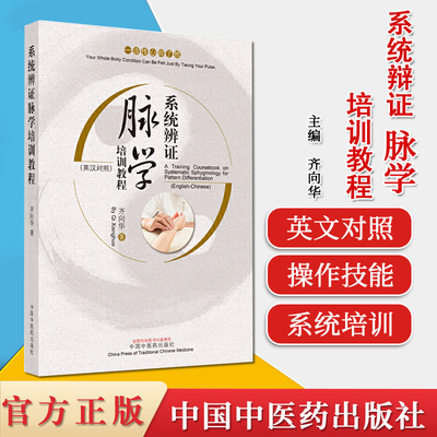 系统辨证脉学培训教程 齐向华 中国中医药出版社号脉诊脉 中医诊断学书籍