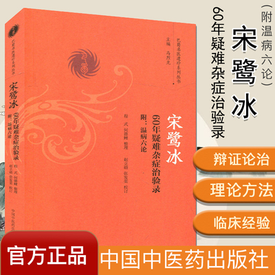 宋鹭冰60年疑难杂症治验录（附温病六论）/巴蜀名医遗珍系列丛书 马烈光主编  中国中医药出版