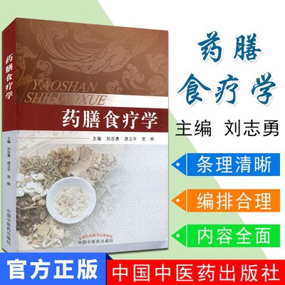 正版药膳食疗学 刘志勇 游卫平 简晖 中国中医药出版社 9787513240680