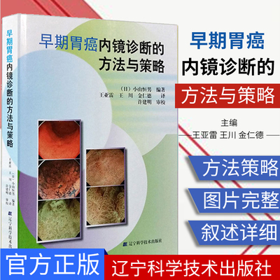 现货 早期胃癌内镜诊断的方法与策略 胃癌诊断 病变 (日)小山恒男编著 辽宁科学技术出版社