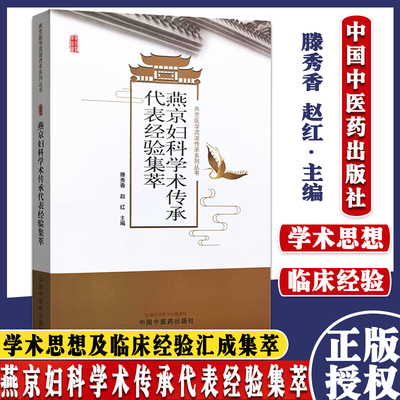 燕京妇科学术传承代表经验集萃 滕秀香 赵红 著 中国中医药出版社 中医妇科 书籍  9787513267663