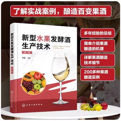 新型水果发酵酒生产技术 第2版 许瑞 250种果酒生产配方与工艺流程操作要点及质量指标 发酵酒新产品开发人员酿酒企业技术人员参考