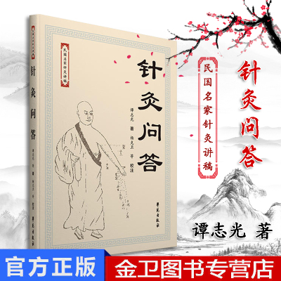 现货 民国名家针灸讲稿:针灸问答 谭志光 杨克卫 等校 学苑出版社978750775065