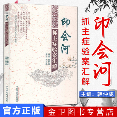 现货  印会河抓主症验案汇解 韩仲成编 中国中医药出版社 中医书籍