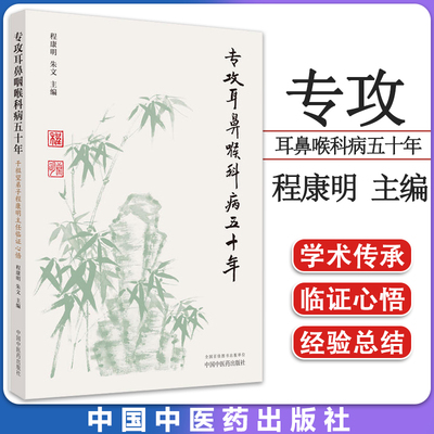 正版专攻耳鼻喉科五十年干祖望