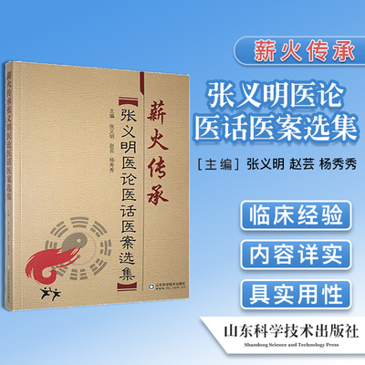 薪火传承张义明医论选集