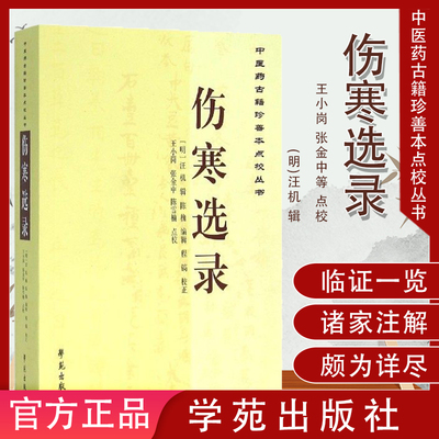 现货 中医药古籍珍善本点校丛书：伤寒选录 汪机 学苑出版社