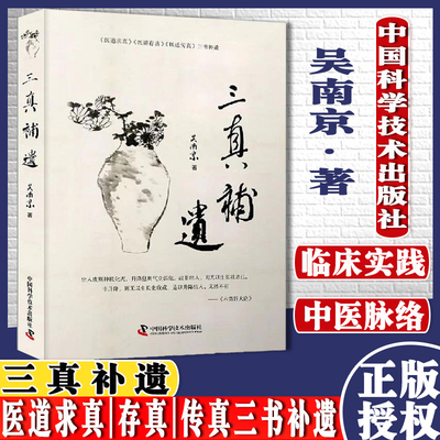 三真补遗吴南京著9787504690739中国科学技术出版社精品书籍32开