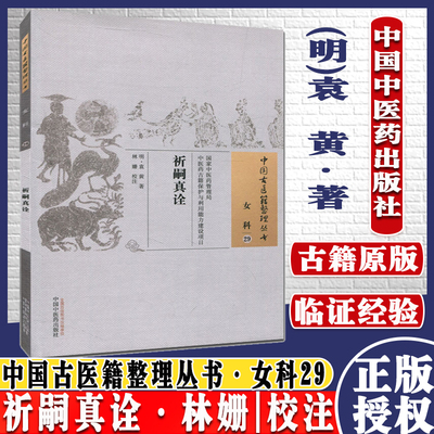 医学书 祈嗣真诠 (明)袁黄,林姗 校注 中国古医籍整理丛书 女科29 9787513224116 中国中医药出版社