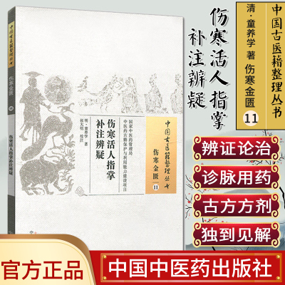 []伤寒活人指掌补注辨疑/中国古医籍整理丛书·伤寒金匮11中国中医药出版社9787513221344
