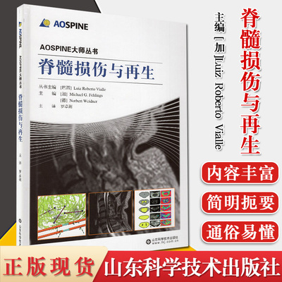 脊髓损伤与再生 AOSPINE大师丛书医学书籍  山东科学技术出版社 9787533197285
