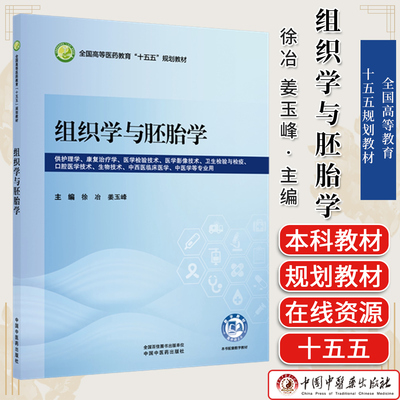 组织学与胚胎学 徐冶 姜玉峰 主编 全国高等医药教育十五五规划教材 中国中医药出版社9787524706588
