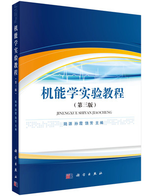 机能学实验教程（第三版）/李晓岑 陆源，孙霞，饶芳 正版书籍 科学出版社9787030462879