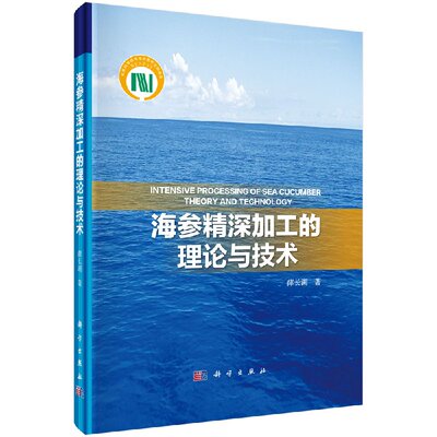 海参精深加工的理论与技术 薛长湖 科学出版社9787030430847