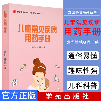 新品书 龙城科普系列丛书 儿童常见疾病用药手册 黄兴兰 9787507754919 学苑出版社