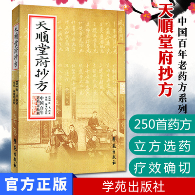 [新品]天顺堂府抄方 中国百年老药方系列9787507742497学苑出版社