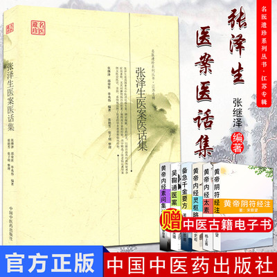 张泽生医案医话集/名医遗珍系列丛书(江苏专辑)787513212229中国中医药出版社 学术思想医案选析医话医论临床经验中医方剂