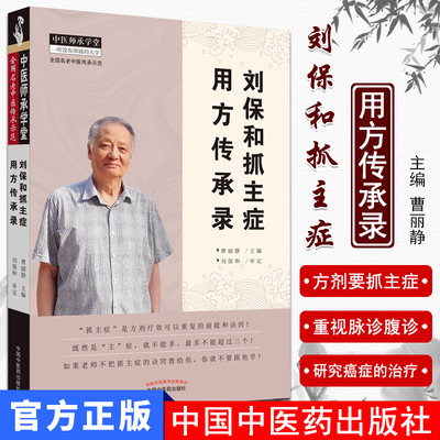 刘保和抓主症用方传承录 曹丽静 编著 抓主症 全国老中医传承示范 中国中医药出版社 9787513254977 脉诊腹诊 中医书籍