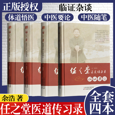 套装4本任之堂医道传习录临证杂谈+中医要论+中医随笔+体道悟医余浩中医临床实践经验书籍 阴阳九针 跟诊日记 脉学传薪录 中医入门