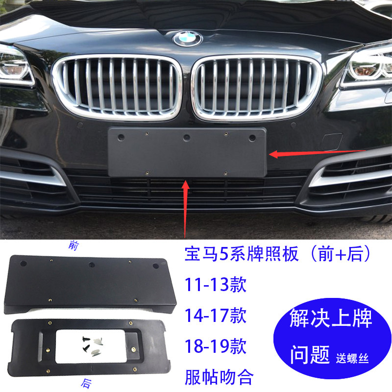 适用于宝马5系F10F18前52085后牌照板牌照托528牌照架53035车牌架_虎窝淘