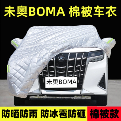 未奥BOMA专用车衣车罩防雪防晒