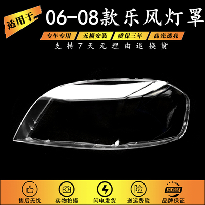 适用于老乐风前大灯罩06-08款老款乐风面罩 透明灯罩/壳PC灯罩